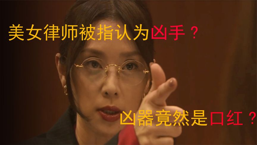 美女律师被指认凶手?看侦探如何巧妙破案。