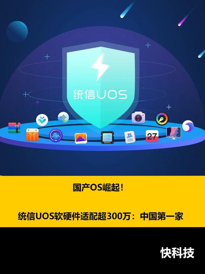 国产OS崛起!统信UOS软硬件适配超300万:中国第一家#国产系统 #统信...