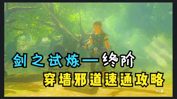 塞尔达传说:剑之试炼【终阶】,穿墙邪道速通攻略