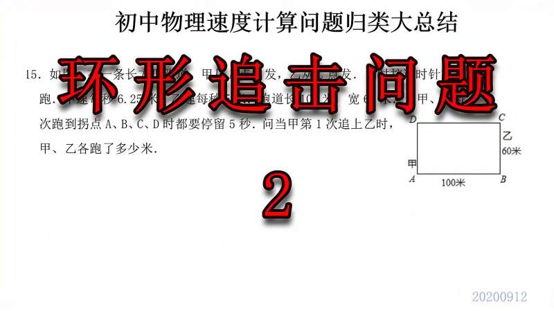 中考物理:甲乙两人边跑边停的追击计算方法,环形追击问题2