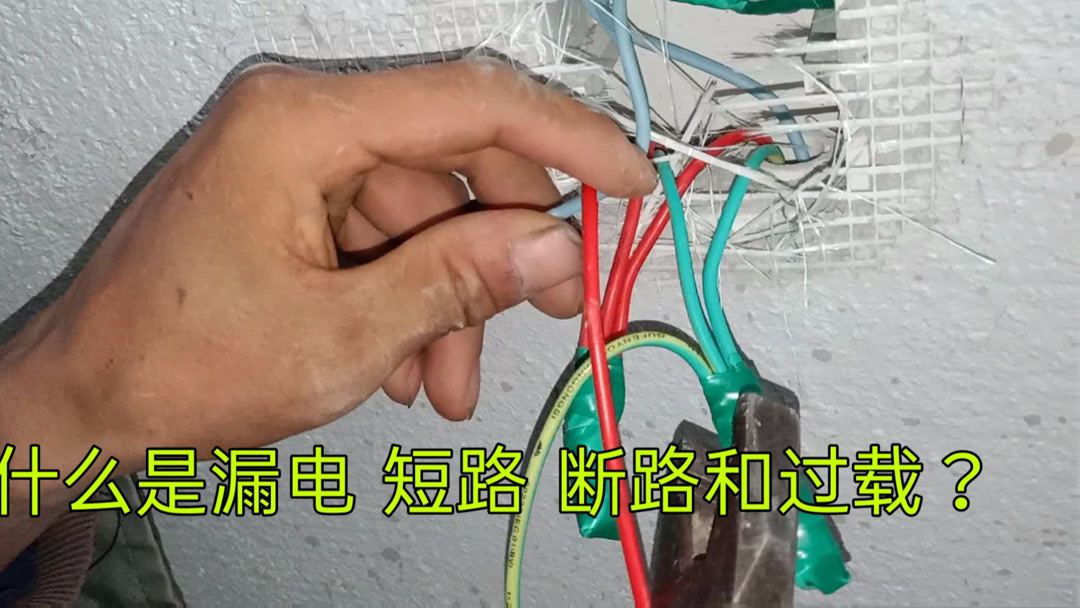 什么是短路、断路、漏电和过载?吃透这几个知识点,快速学电工