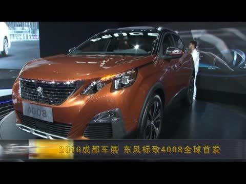 2016成都车展 东风标致4008全球首发