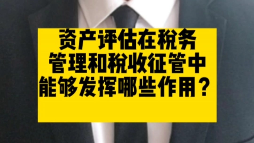 资产评估在税务管理和税收征管中能够发挥哪些作用?