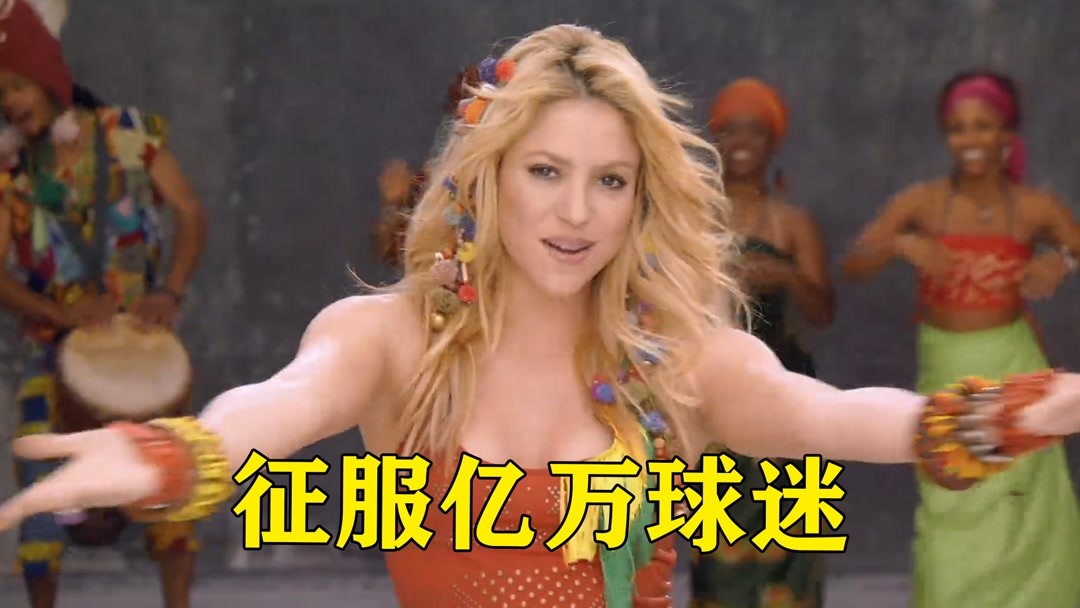 唯一4次登上世界杯舞台歌手,拉丁天后夏奇拉,征服亿万“球”迷