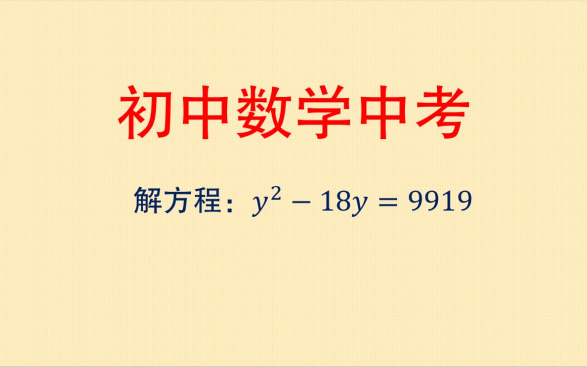 初中数学解方程:一元二次方程,常数项很大,不用公式怎么解?