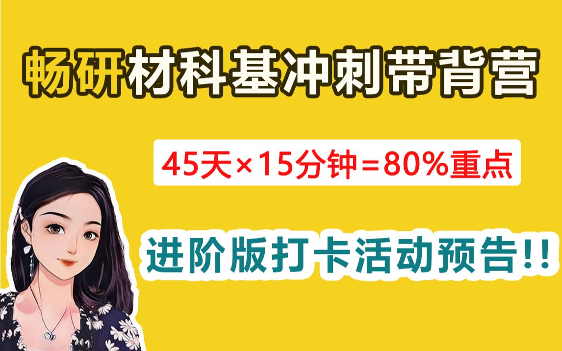 畅研材科基带背第二轮打卡活动已经开始喽!