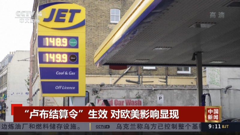 [中国新闻]“卢布结算令”生效 对欧美影响显现