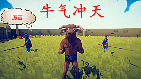 全面战争模拟器:几个人都拉不住,牛头人有多厉害?