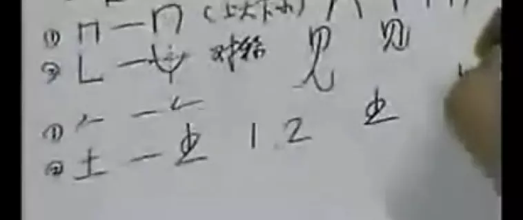 田英章硬笔书法视频练字教程02