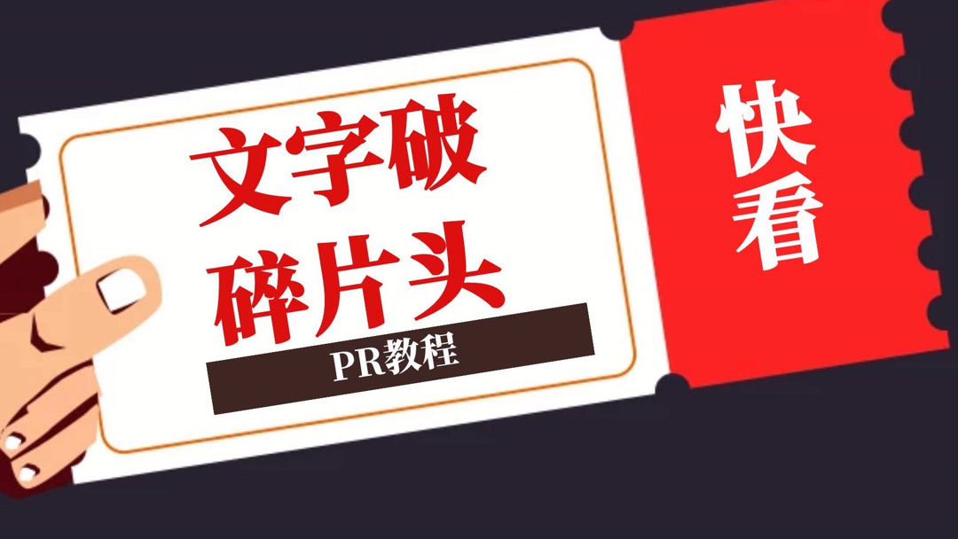 【PR教程】学会这个文字破碎效果,让你的视频更酷炫!