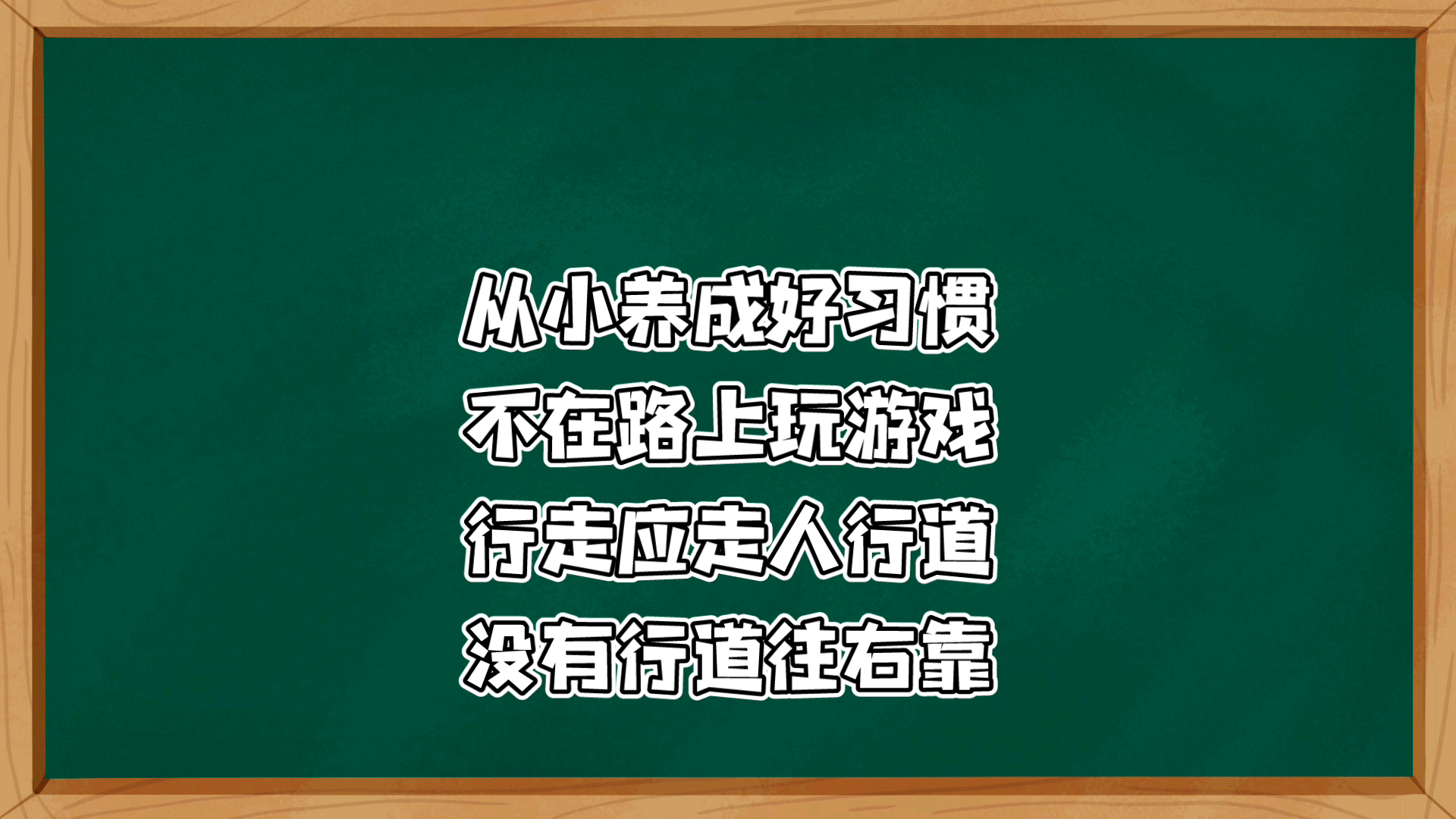 儿童交通安全顺口溜