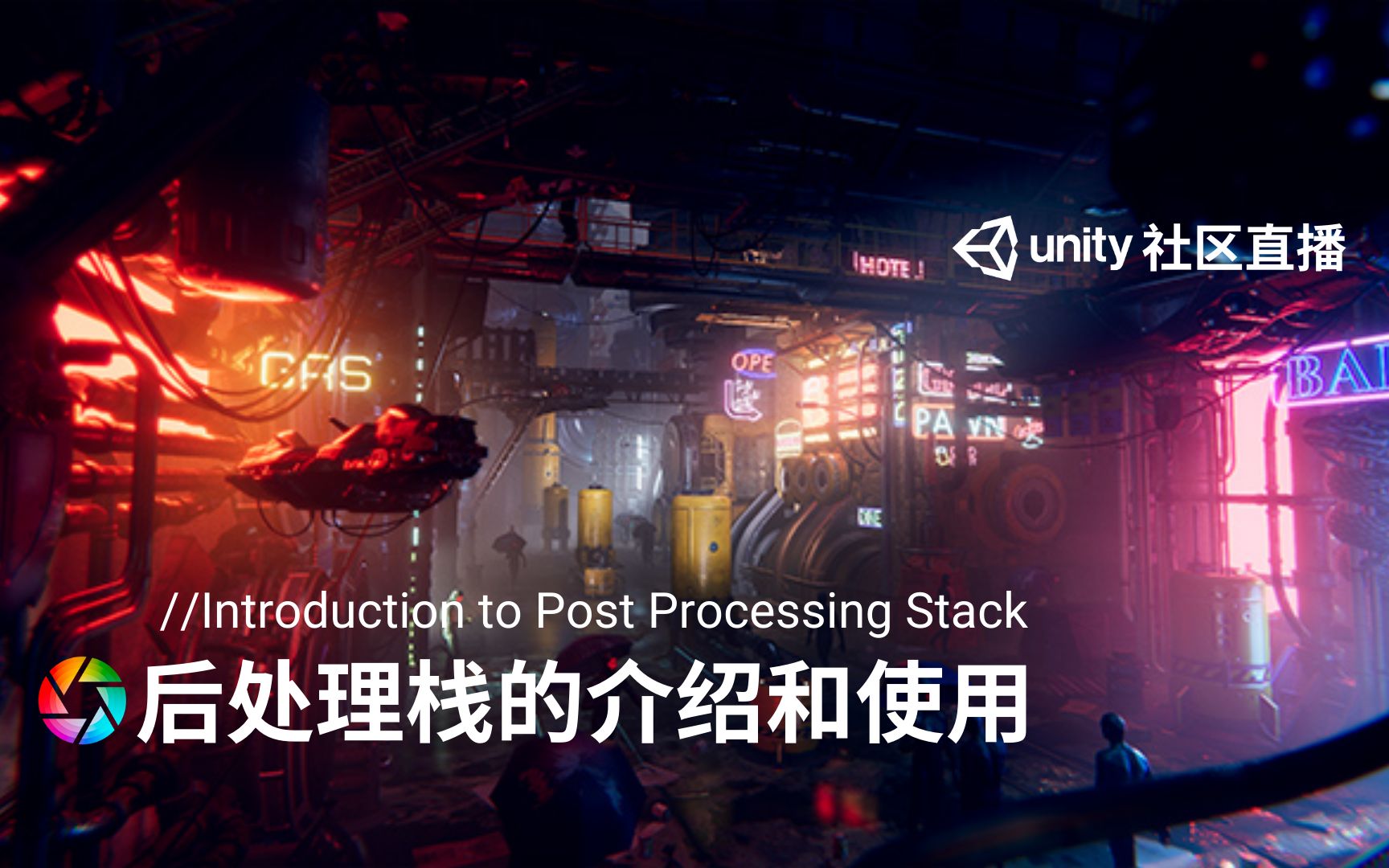 [Unity 活动]-社区直播 Post Processing 后处理的介绍和使用