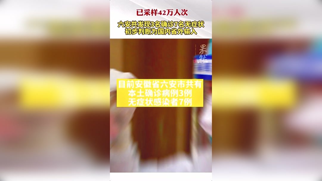 3+7!据最新消息 安徽 六安共发现3名确诊7名无症状 已采样42万人次 ...