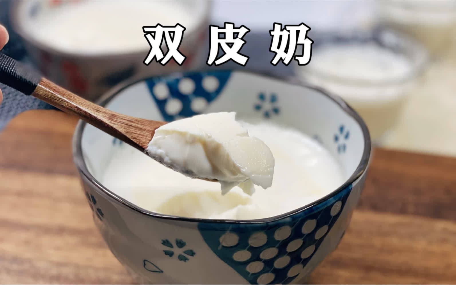 双皮奶的详细做法,奶皮是怎么形成的,家庭版商业版2个配方