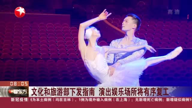 文化和旅游部下发指南 演出娱乐场所将有序复工