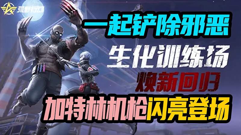 荒野行动:生化训练场回归,加特林机枪闪亮登场