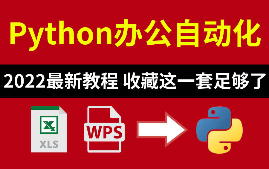 2022年最适合自学的Python办公自动化教程,B站最全的教程(python...