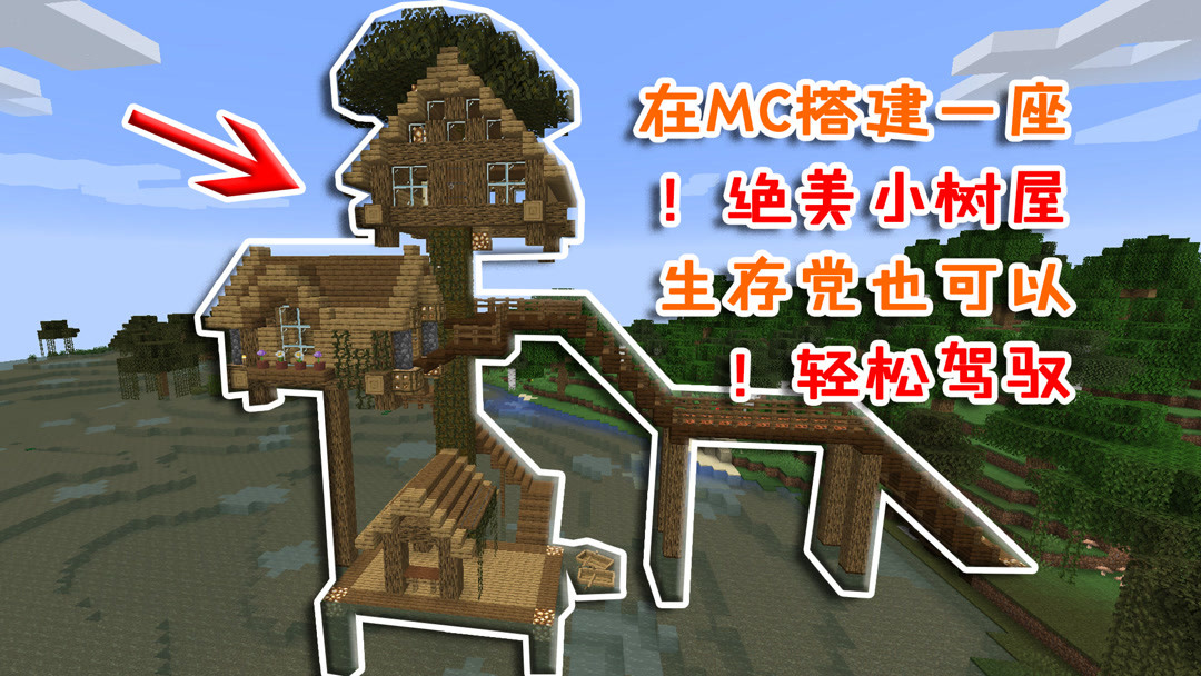 我的世界建筑:在MC搭建一座绝美小树屋!就连生存党也可以驾驭!