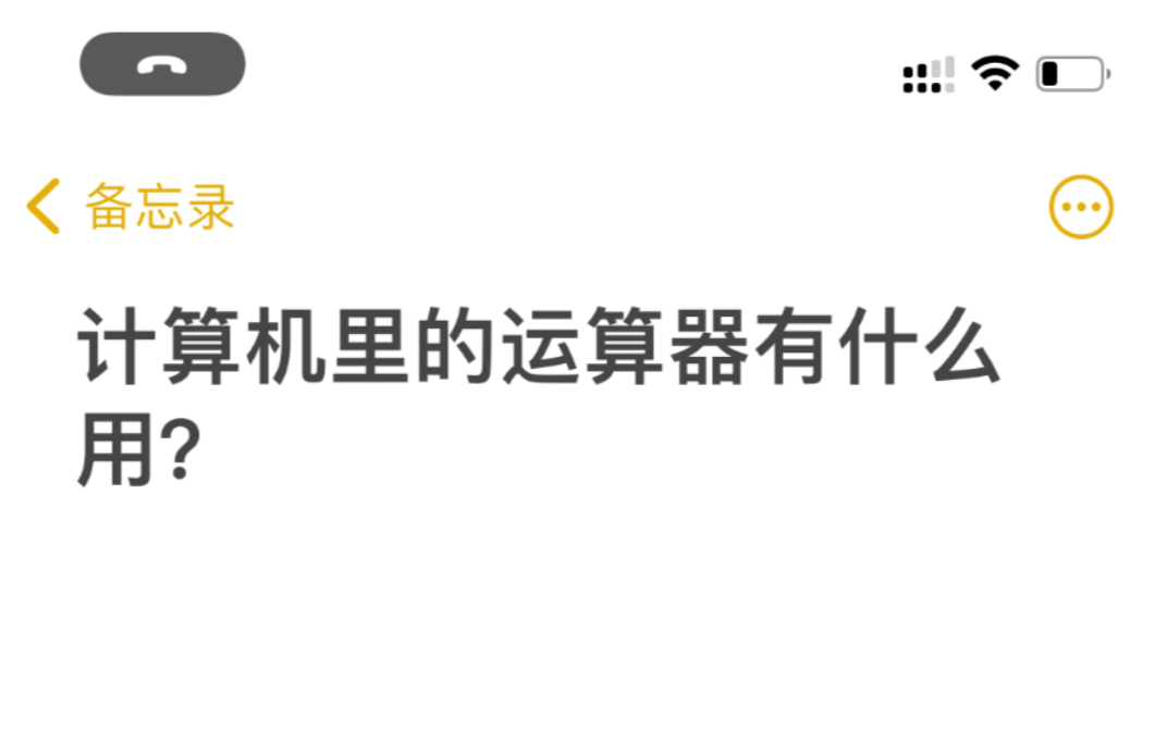 计算机里的运算器有什么用?