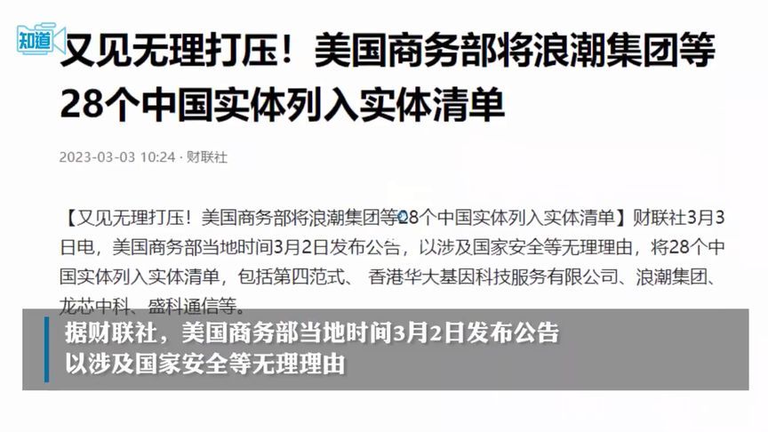 又见无理打压!美国商务部将浪潮集团等28个中国实体列入...