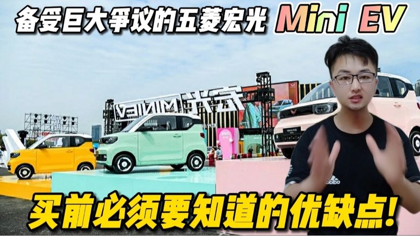 备受巨大争议的五菱宏光mini EV,到底值不值得买?