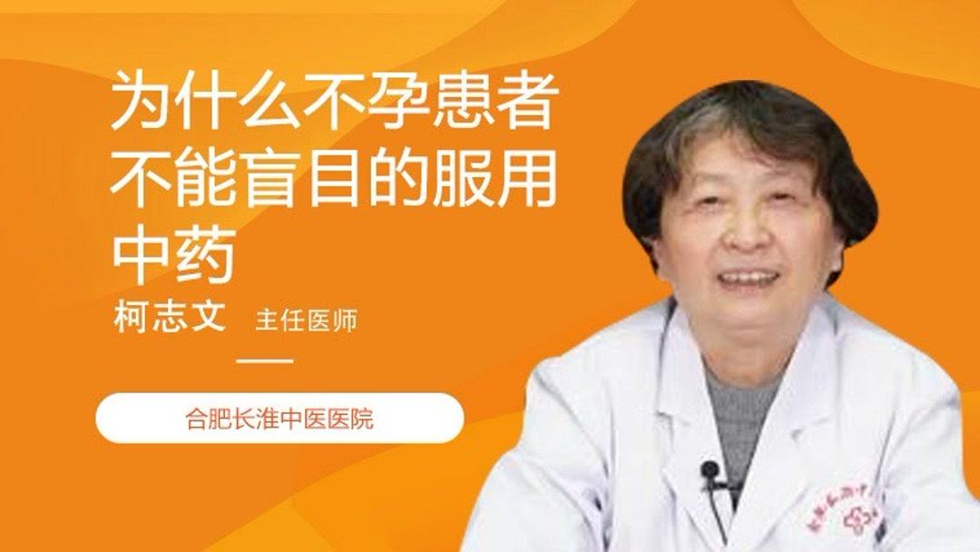 为什么不孕患者不能盲目的服用中药