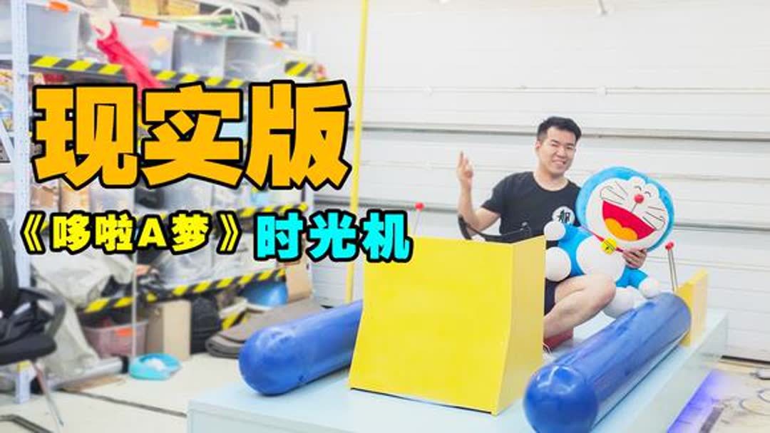 还剩10天哆啦A梦的时光机就完工了,你想回到什么时候?