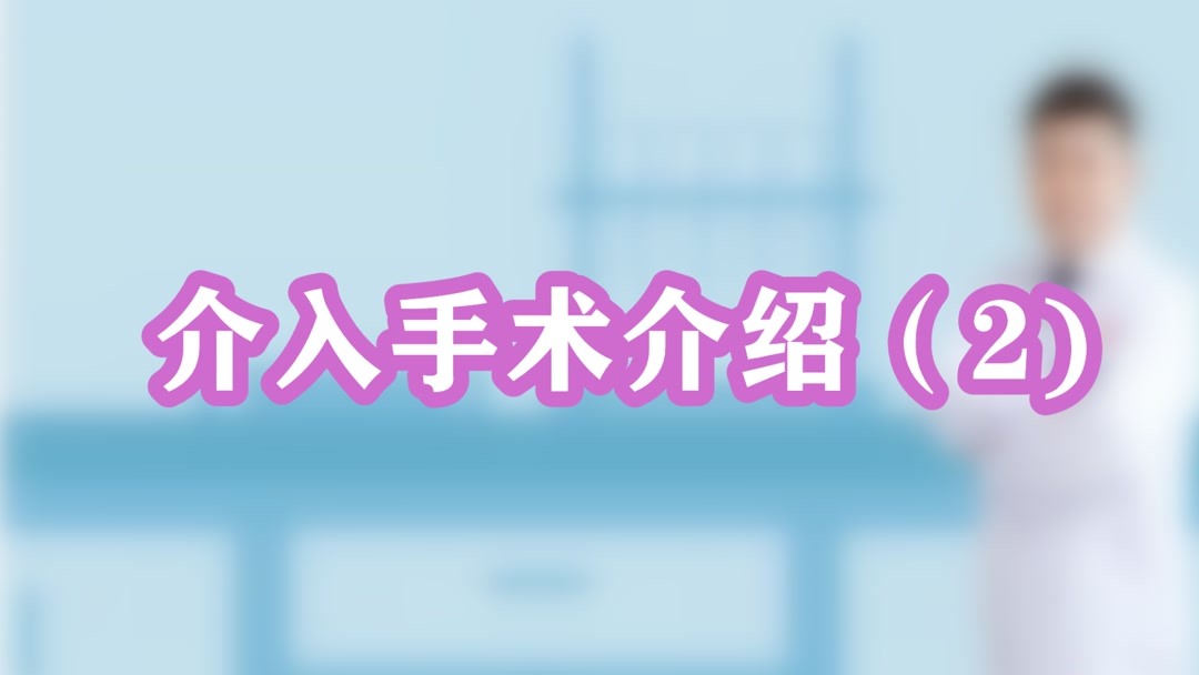 (二)揭秘介入导管室的神秘面纱!