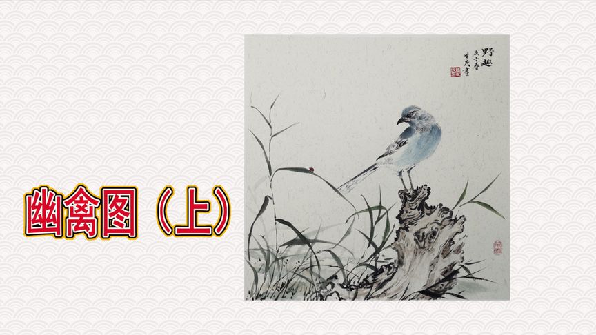 国画鸟的基础画法,简单易懂。枯木幽禽相对语,归来占尽山中趣