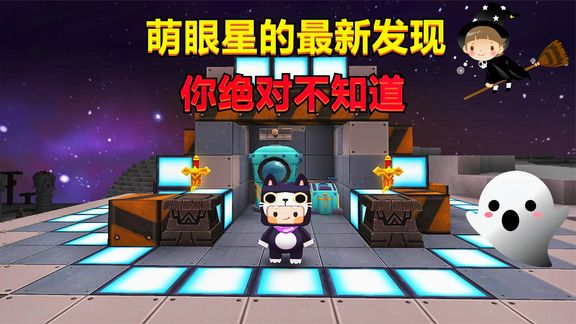 迷你世界:萌眼星的最新发现,你绝对不知道萌眼星球发生了什么