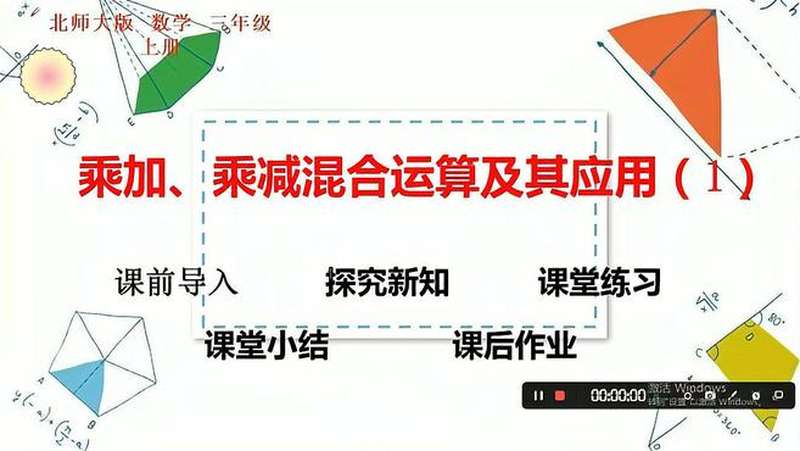 小学数学北师大版三年级上册:乘加乘减混合运算学习运用