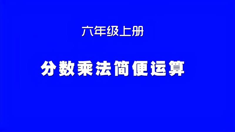 小学数学人教版同步课程,六年级上册第4讲,分数乘法简便运算