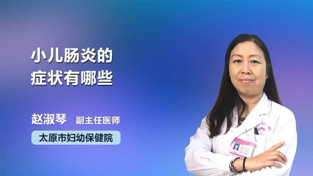 小儿肠炎的症状有哪些