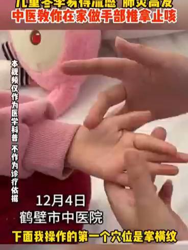 儿童冬季易得流感、肺炎。中医教你在家做手部推拿止咳