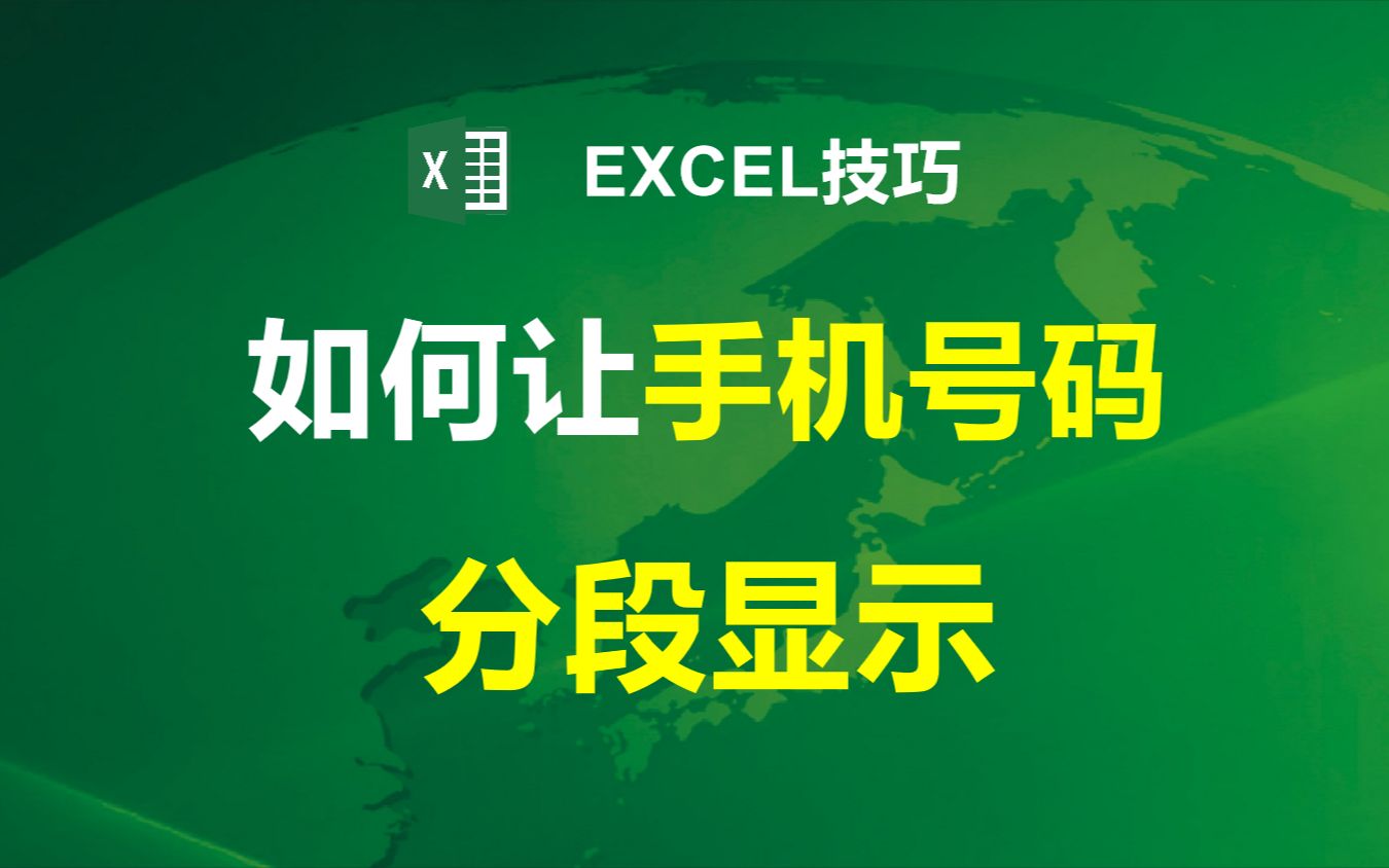 【Excel技巧】如何让手机号码分段显示