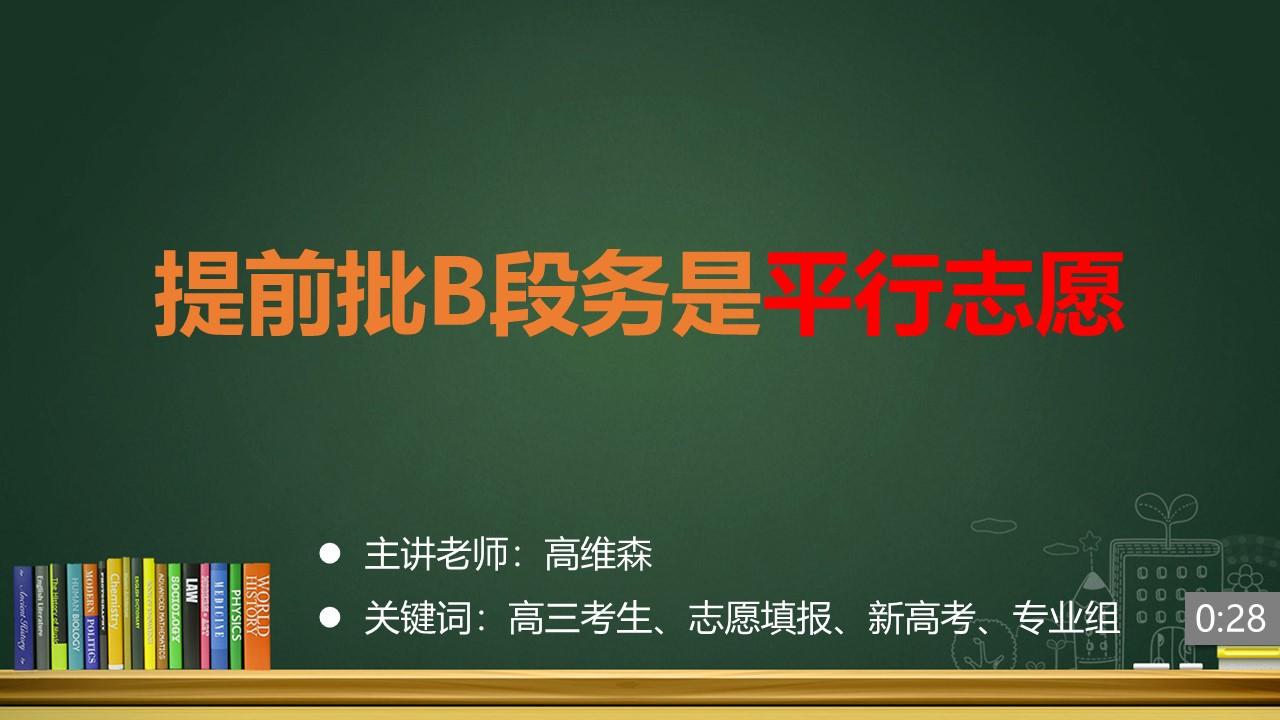 (5/33)提前批B段务是平行志愿