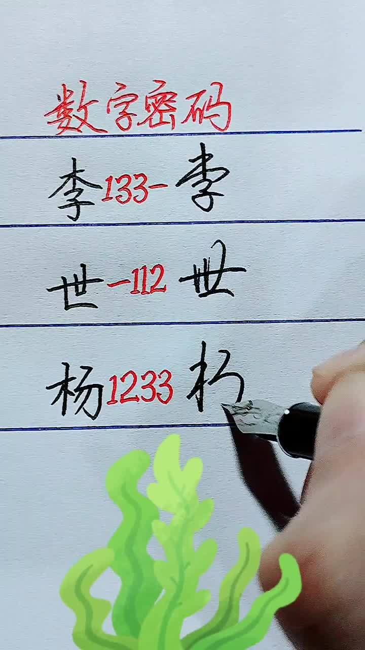 感谢 你还想知道哪些字的数字密码?