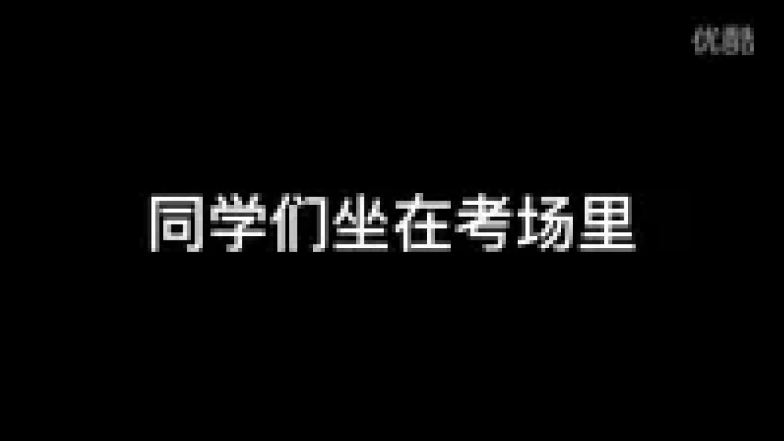 诚信考试 拒绝作弊