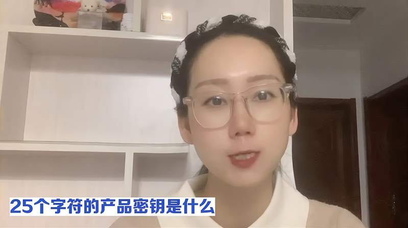 25个字符的产品密钥是什么