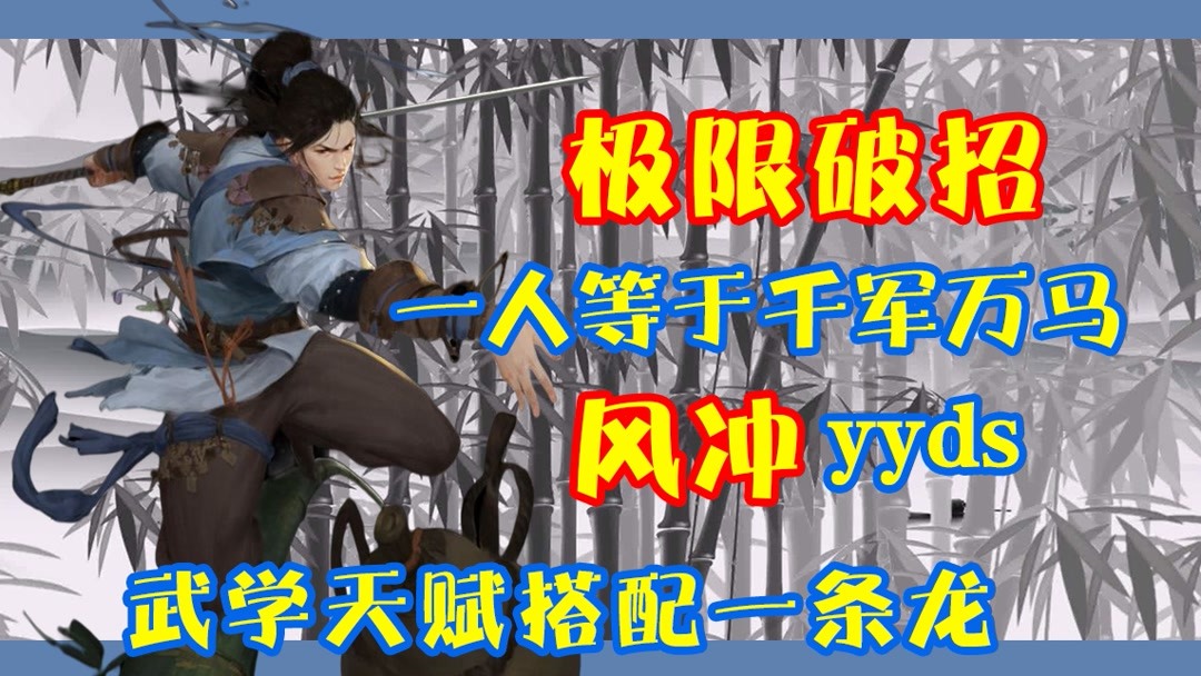《我的侠客》风冲九剑极限破招武学天赋一条龙攻略