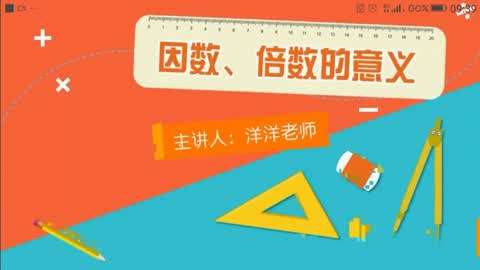 五年级(下)因数.倍数的意义(1)