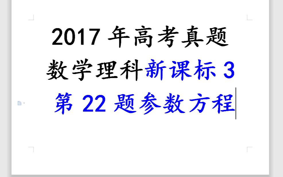 2017年高考数学新课标3第22题巧解参数方程的轨迹方程