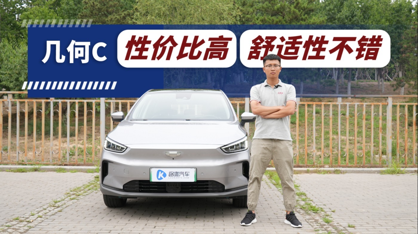 想买几何C在意性价比?5分钟视频告诉你怎么选才划算!