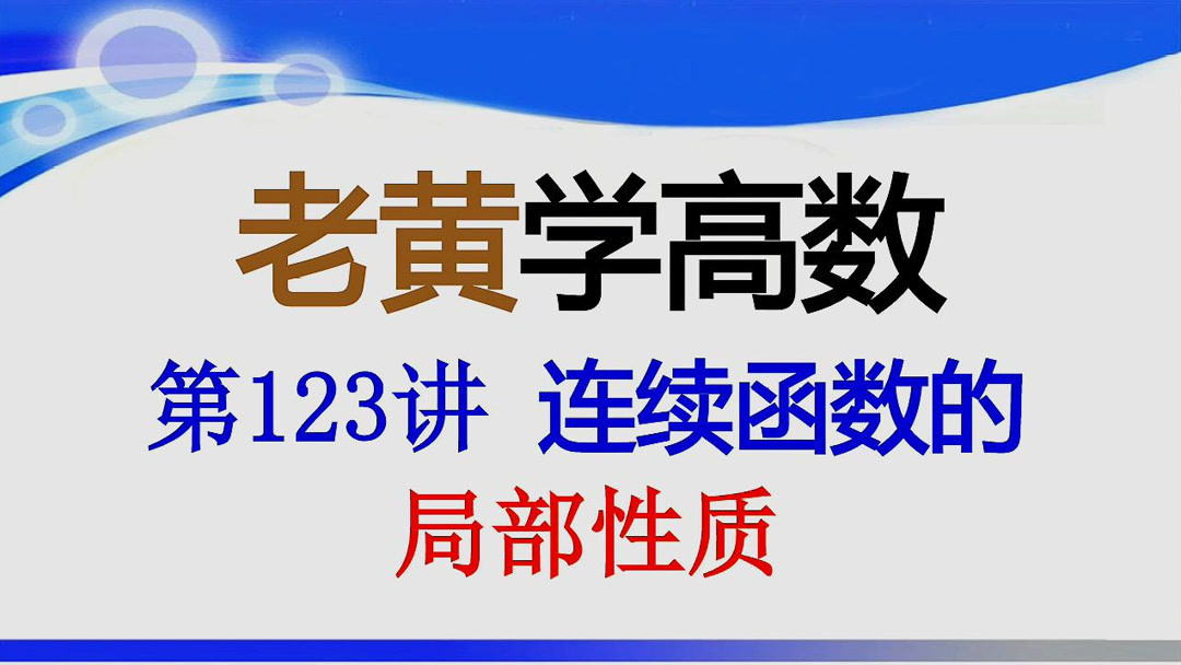 连续函数的局部性质(老黄学高数第123讲)