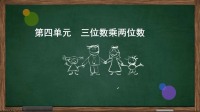 ...数学考前冲刺要点复习 上册人教版 第3集 第四单元 :三位数乘两位数
