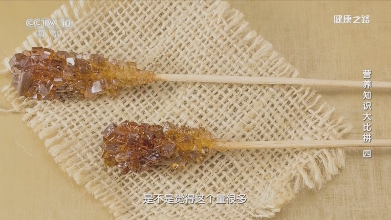 [健康之路]营养知识大比拼(四) 关于糖,以下哪些说法是正确的?