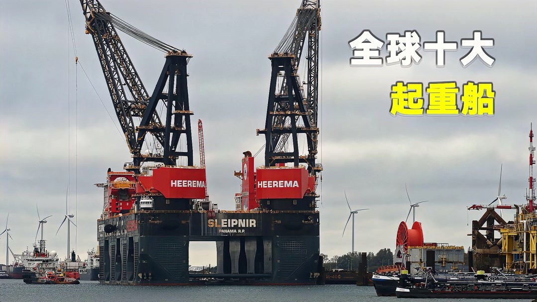 盘点世界上最强大的十艘海上起重船!大国重器振华30位居第二位!