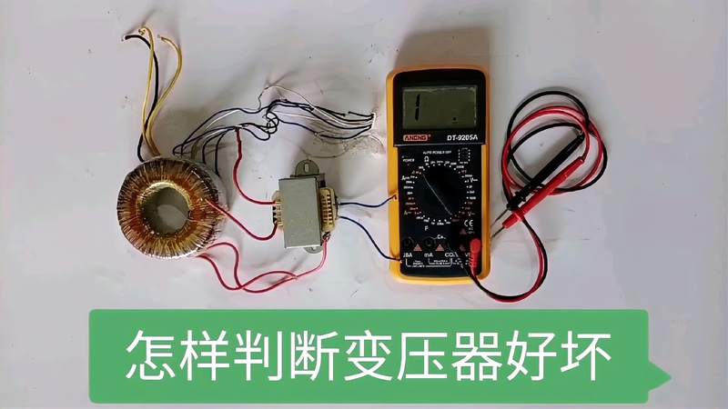 怎样检测变压器好坏,电工必学