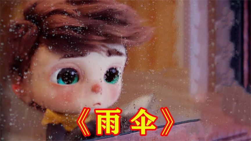 男孩偷了女孩的伞,结果反被女孩治愈一生,奥斯卡入围动画《伞》