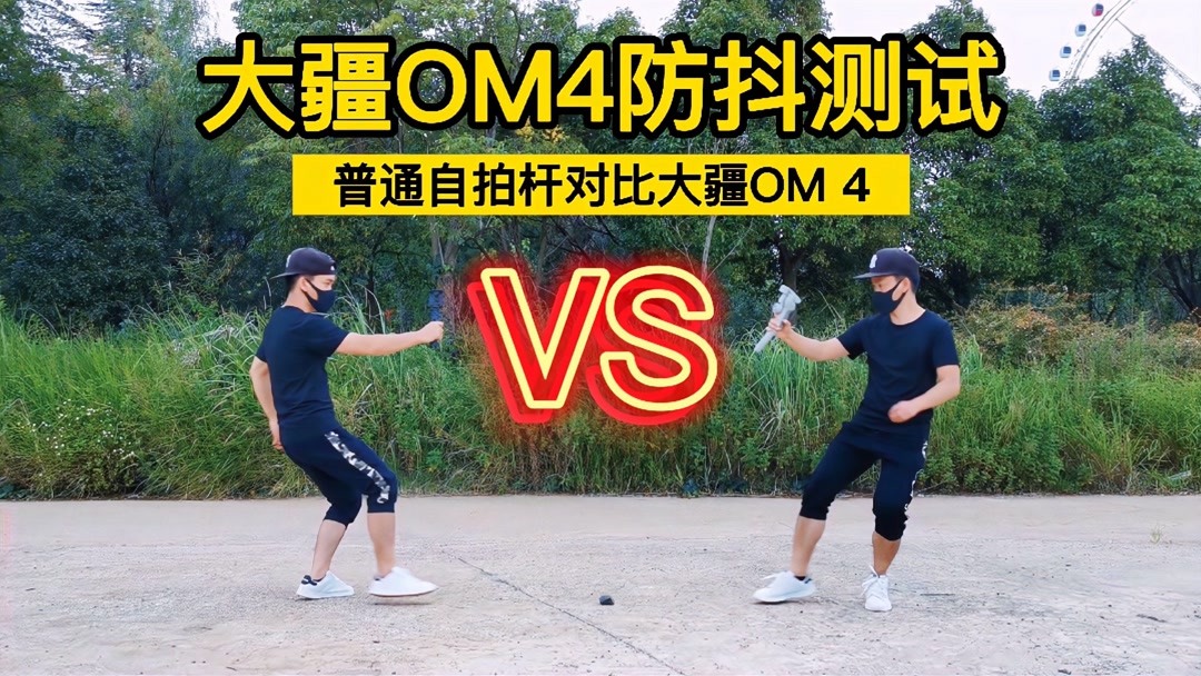 大疆OM4就是普通自拍杆?一个小测试,让你重新认识手机稳定器